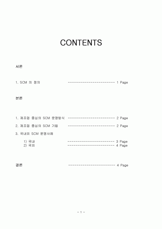 국내외 제조업 중심의 SCM 운영사례