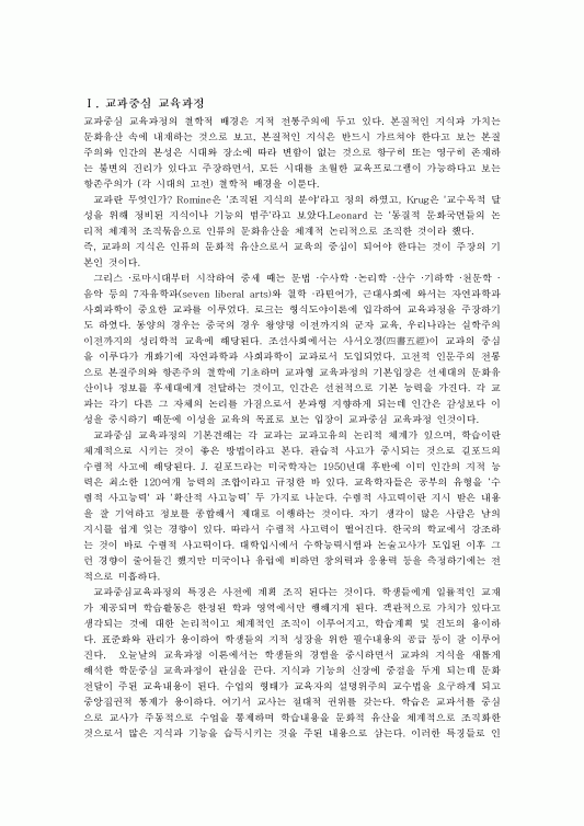 교과중심 교육과정과 학문중심 교육과정의 비교