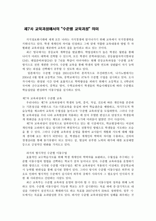 제7차 교육과정에서의 “수준별 교육과정“ 의미