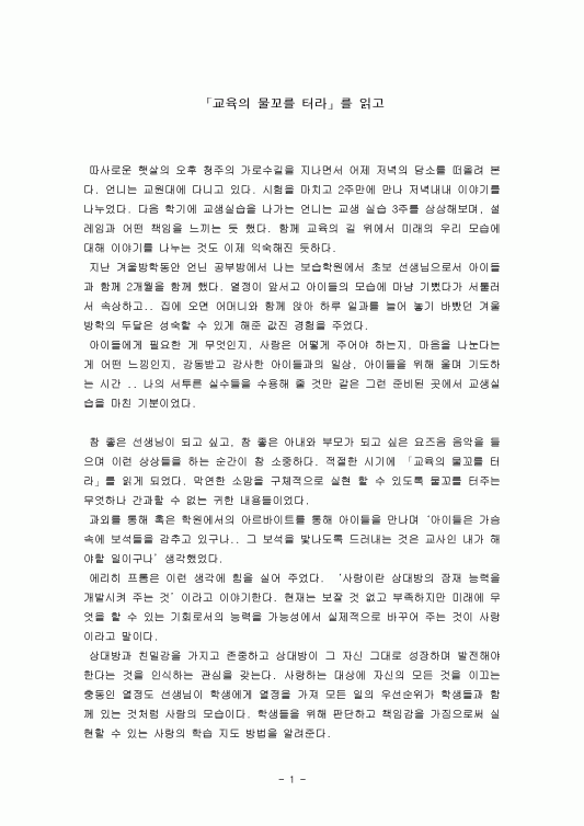 「교육의 물꼬를 터라」를 읽고