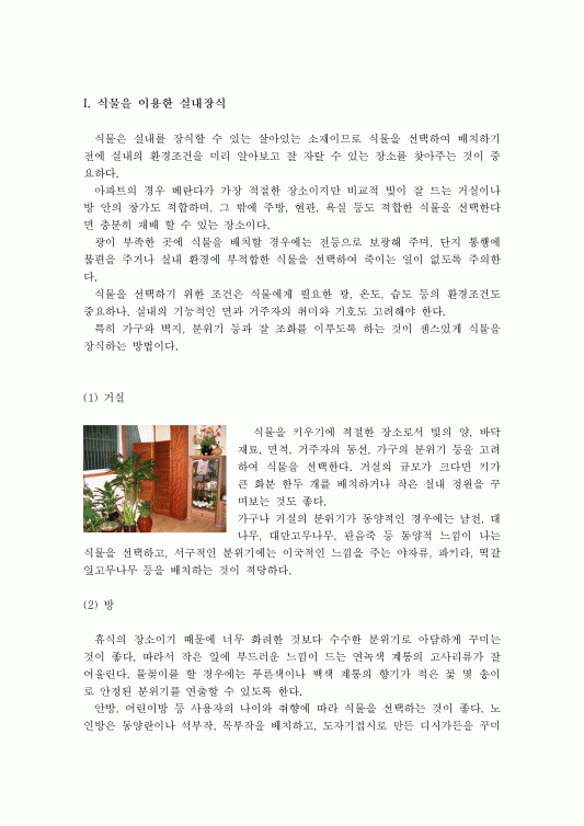 생활원예장식의 종류와 방법