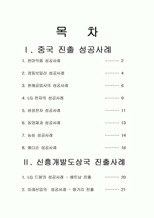 국내기업의 해외진출