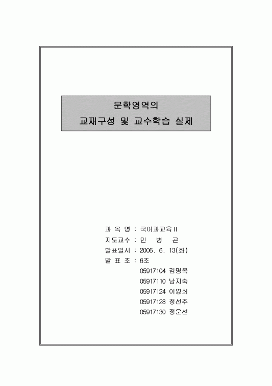 문학영역 이론 정리 및 수업지도안