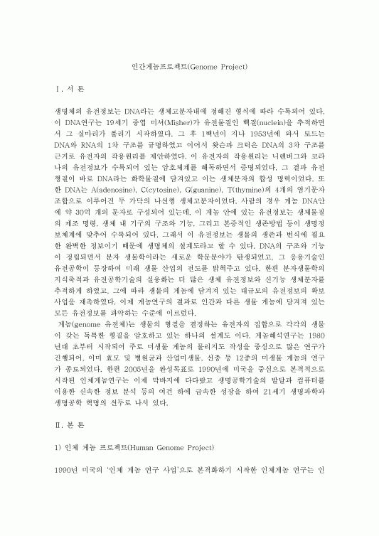 인간게놈프로젝트(Human Genome Project)