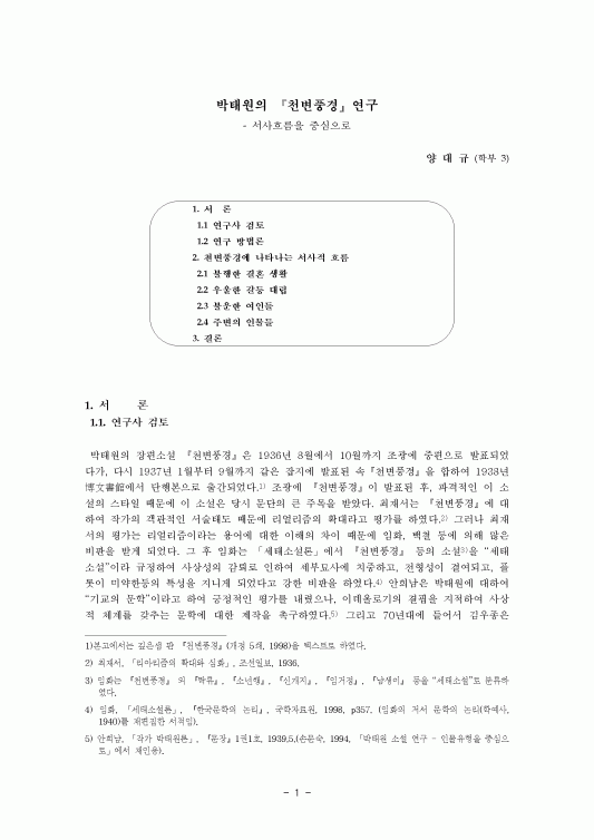 박태원의 천변풍경 연구 - 서사흐름을 중심으로