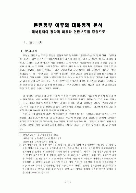문민정부 이후의 대북정책 분석