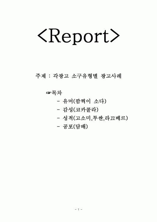소구유형별 광고사례