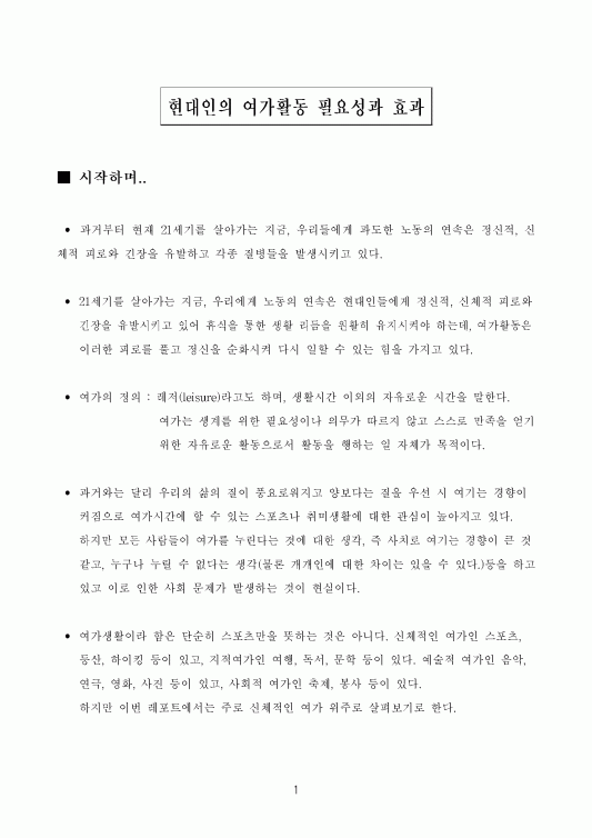 현대인의 여가활동 필요성과 효과