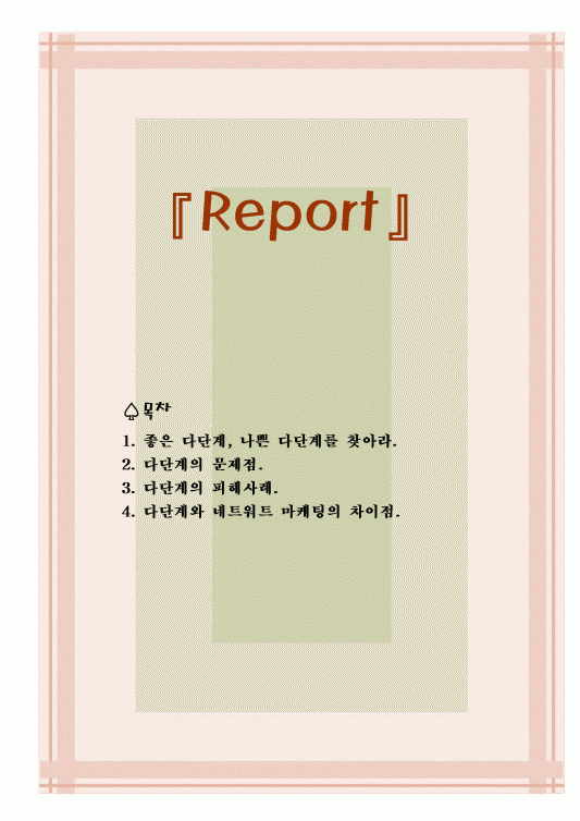 다단계와 네트워크마케팅의 차이점