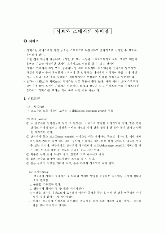 서브와 스매시의 차이점