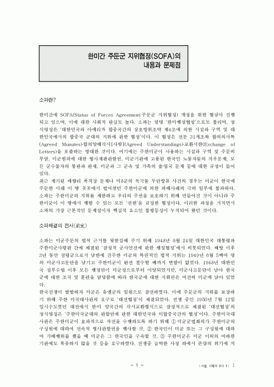 한미간 주둔군 지위협정(SOFA)내용과 문제점