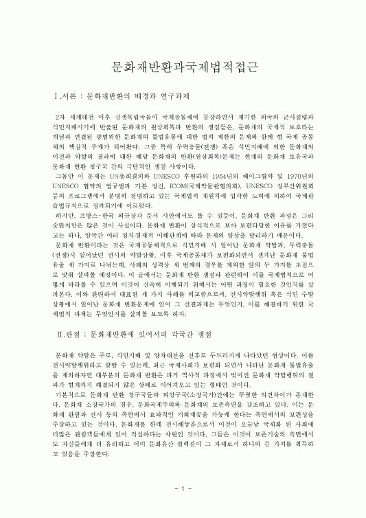 문화재반환과국제법적접근