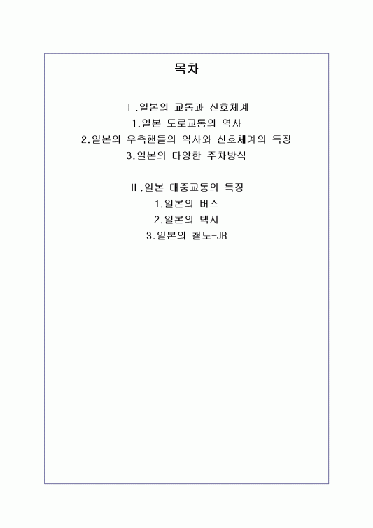 일본 도로교통의 특징과 대중교통(버스 택시 철도)의 특징분석