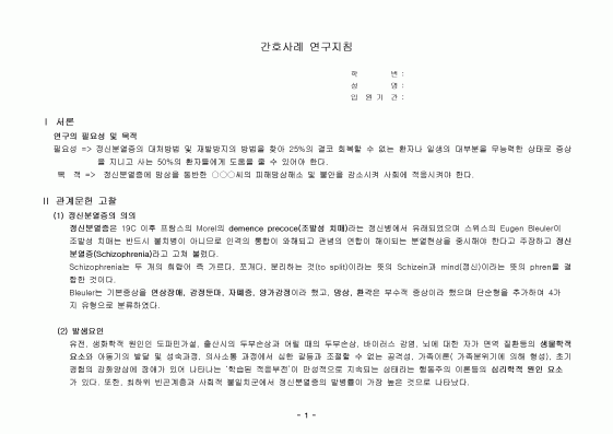 [정신간호학][정신]간호과정 및 간호진단=Schizophrenia=