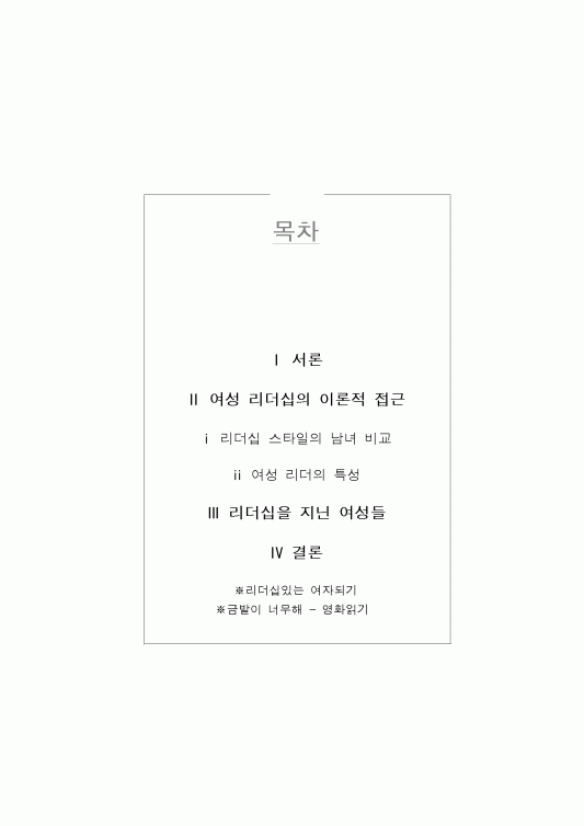 여성 리더십 레포트 자료