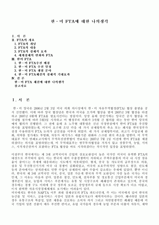 한ㆍ미 FTA에 대하여