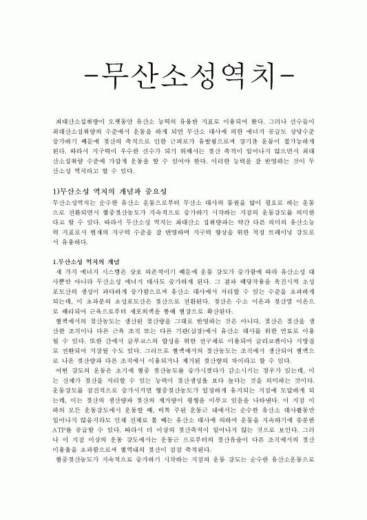 무산소성역치(AT)