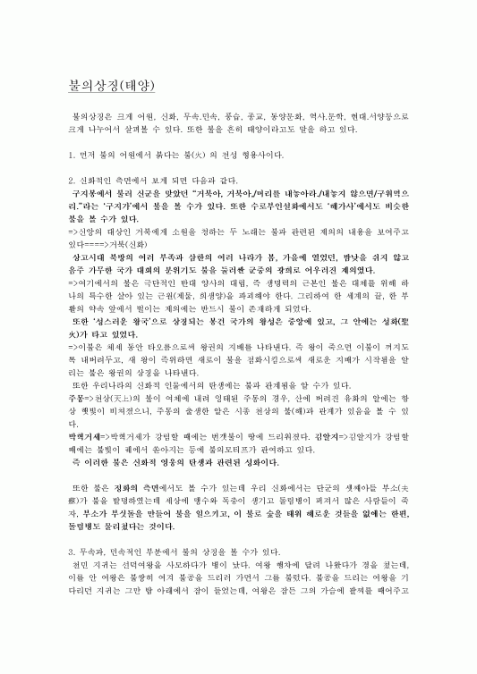 불의상징 레포트 자료