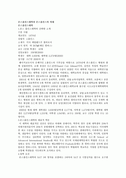 존스홉킨스대학과 존스홉킨스의 의대