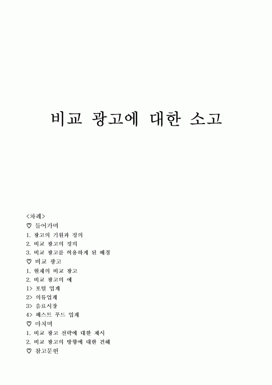 비교광고에 대한 소고