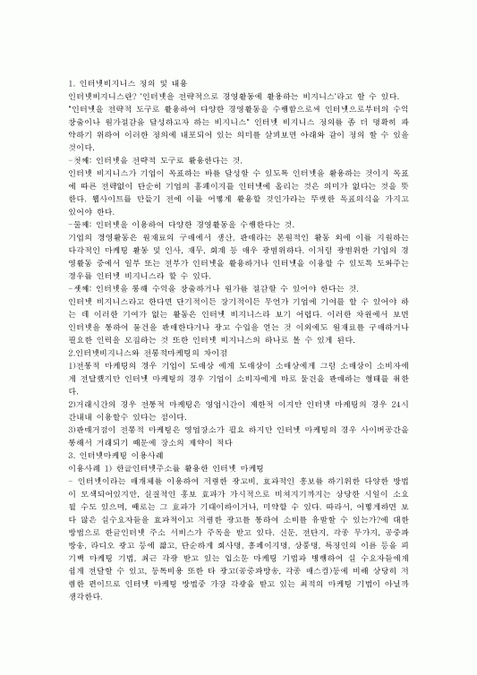 사례를 통해본 인터넷 비즈니스와 인터넷 마케팅