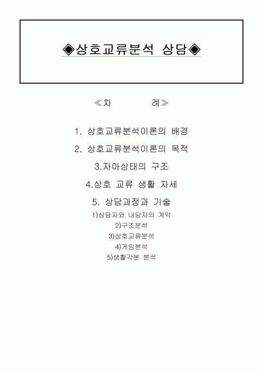 상호교류분석