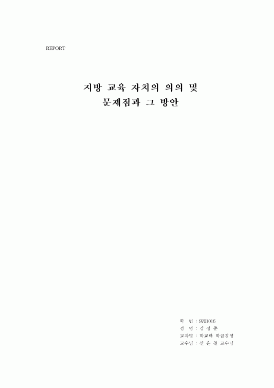 지방 교육 자치의 의의 및 문제점과 해결방안