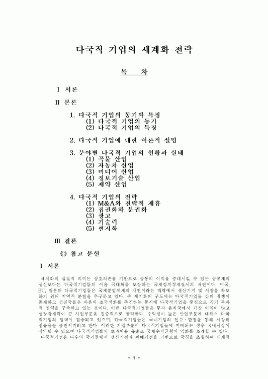 다국적 기업의 세계화 전략에