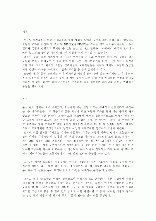페미니스트여 잠잠하라!