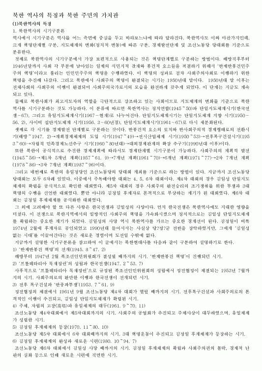 북한 역사의 특징과 북한 주민의 가치관