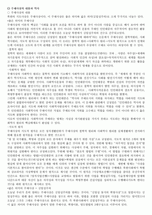 주체사상의 내용과 역사