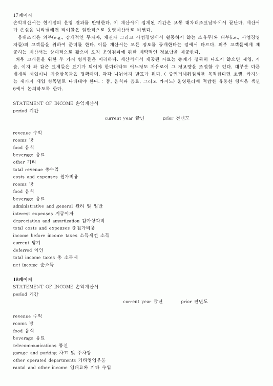 Uniform System of Accounts for the Lodging Industry원서 번역