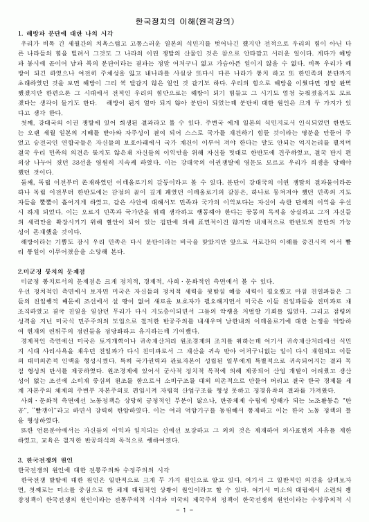 한국정치의 흐름과 각 시기 특징