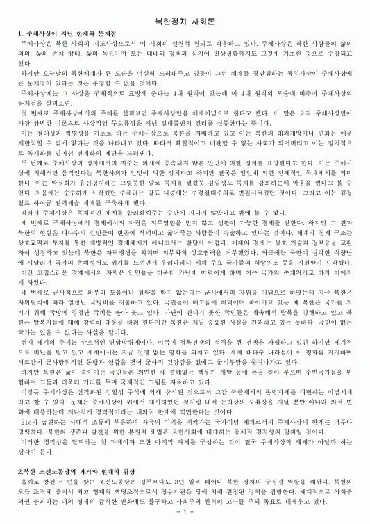 북한 정치 사회론 과제