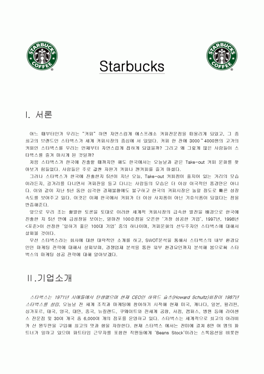 스타벅스 성공사례