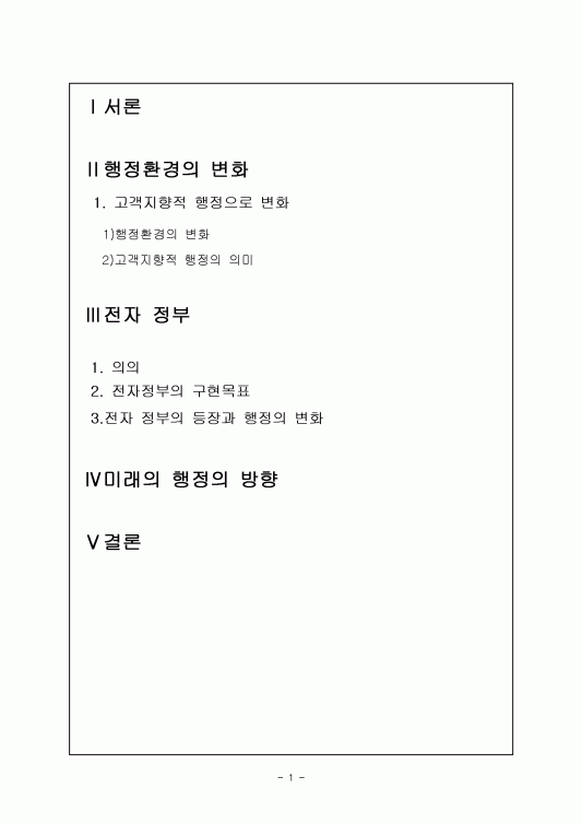 전자 정부의 등장과 행정의 변화