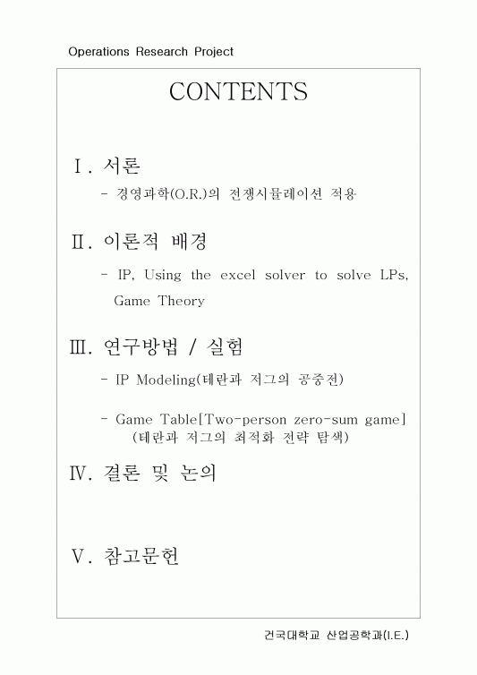 OR(Operaitons Research)Project 스타크래프트 분석