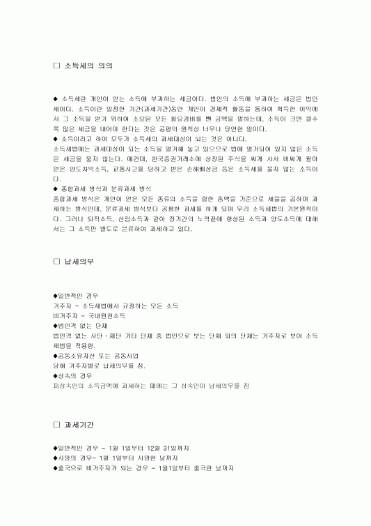 [사회과학] 소득세 과세표준 및 세액에 대해 논하시오