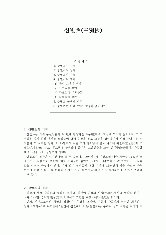[사범/법학] 삼별초에 대하여