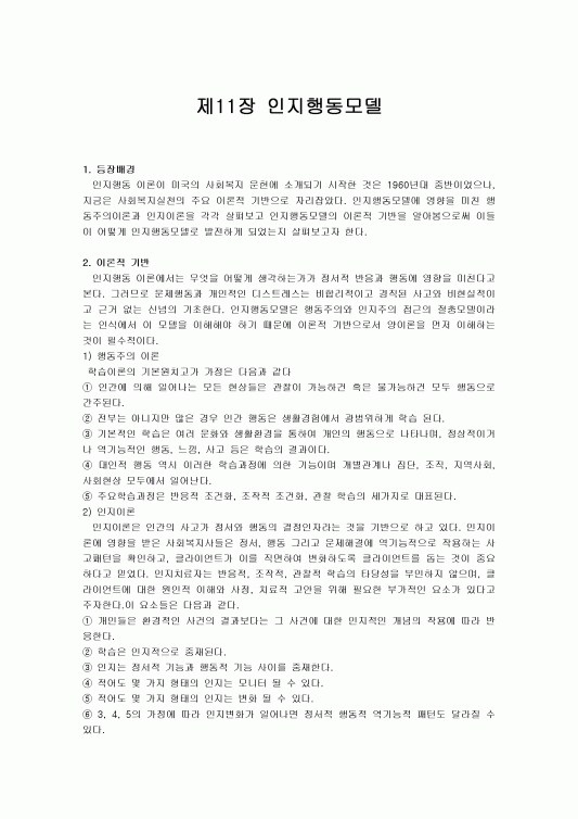 (사회복지학과) 인지행동모델