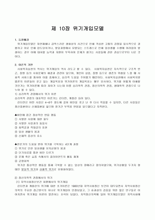위기 개입 모델