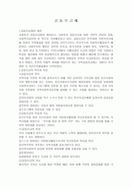 공동모금제 레포트 자료