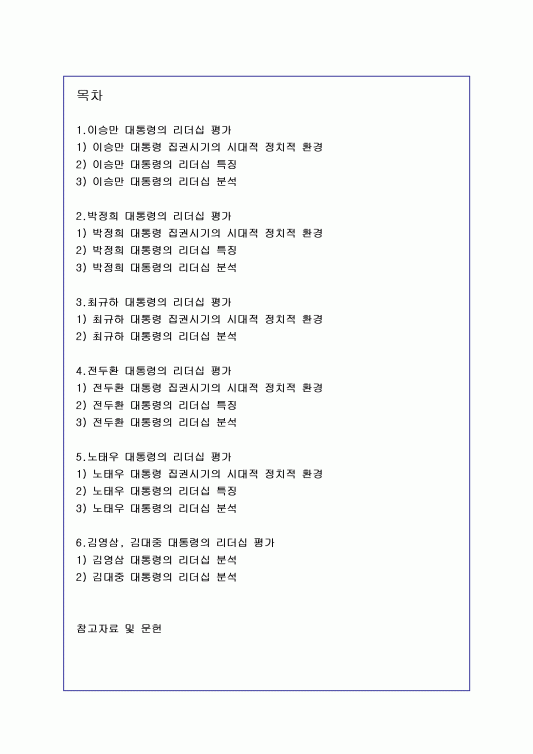 우리나라 역대 대통령의 정치 시대상황을 통한 리더십 완벽분석