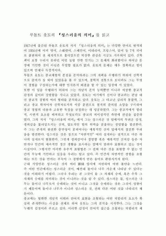 루돌트 웃토의 『성스러움의 의미