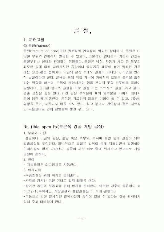 골절의 문헌고찰