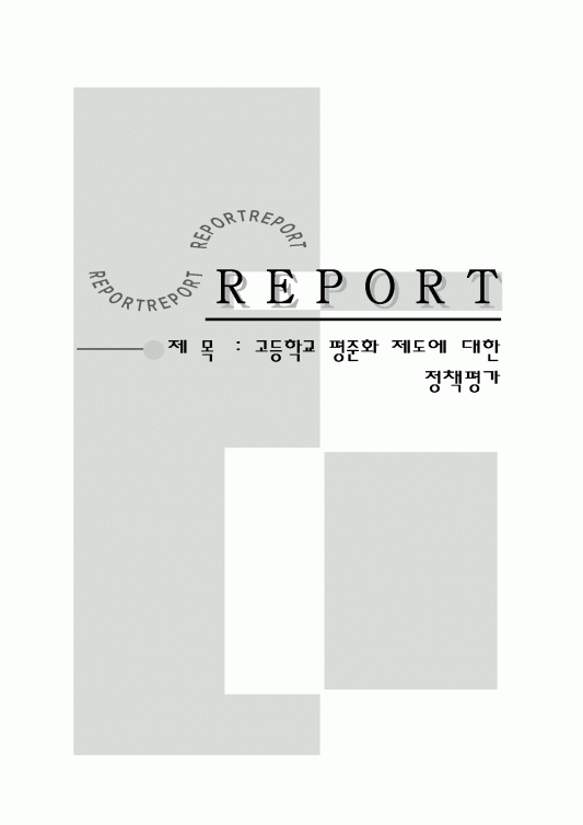 고교평준화제도에 대한 정책평가 보고서