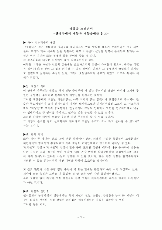 -엘리아데의 태양과 태양숭배를 읽고-