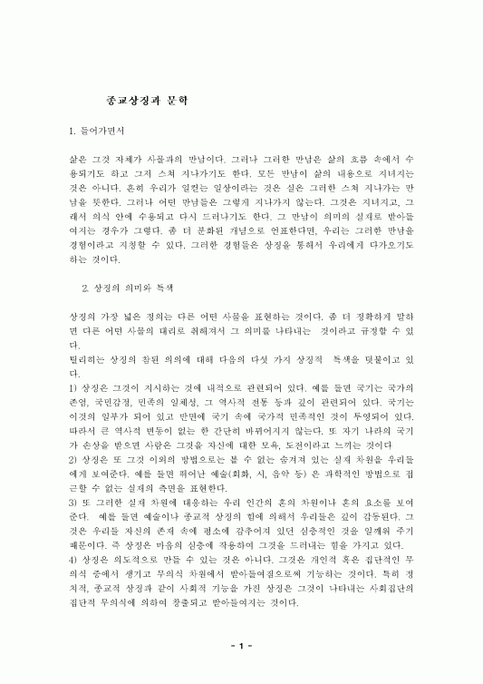 종교상징과 문학