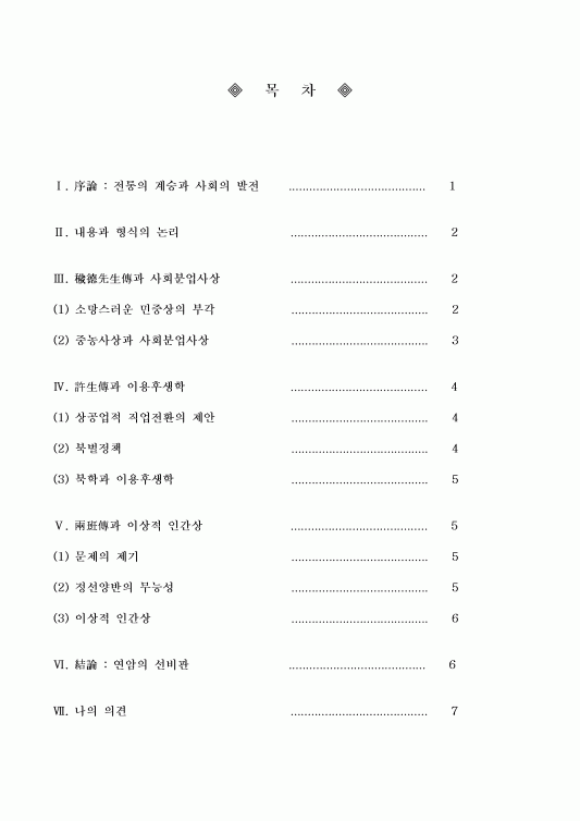 연암 박지원, 序論 : 전통의 계승과 사회의 발전 , 穢德先生傳과 사회분업사상 , 許生傳과 이용후생학 , 兩班傳과 이상적 인간상 ,結論 : 연암의 선비관