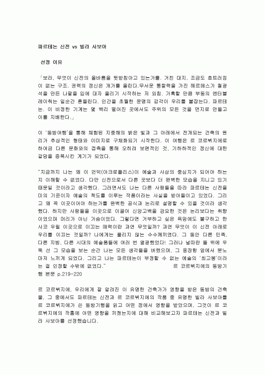 서양건축 파르테논 신전 과 빌라 사보아